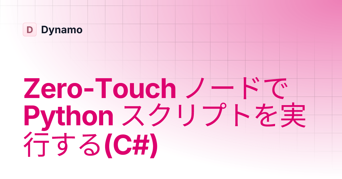 Zero-Touch ノードで Python スクリプトを実行する(C#) | Dynamo