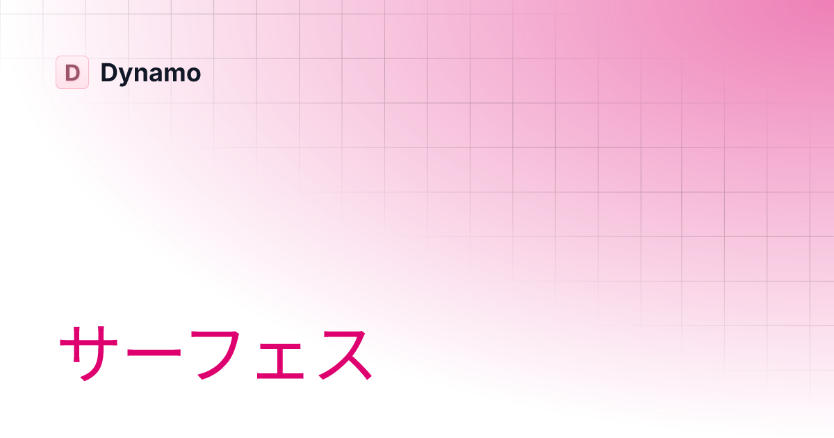 サーフェス | Dynamo