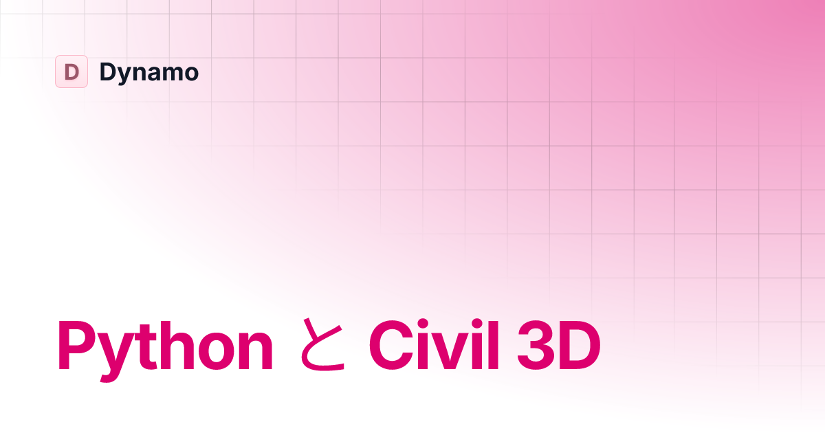 Python と Civil 3D | Dynamo