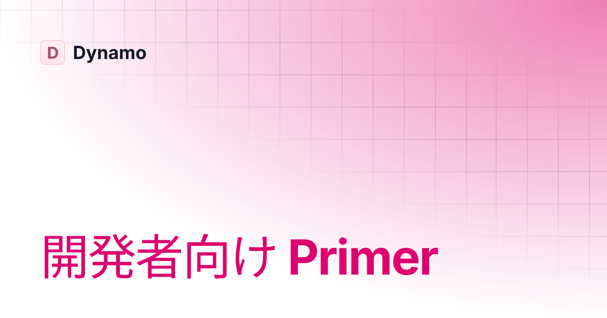 開発者向け Primer | Dynamo