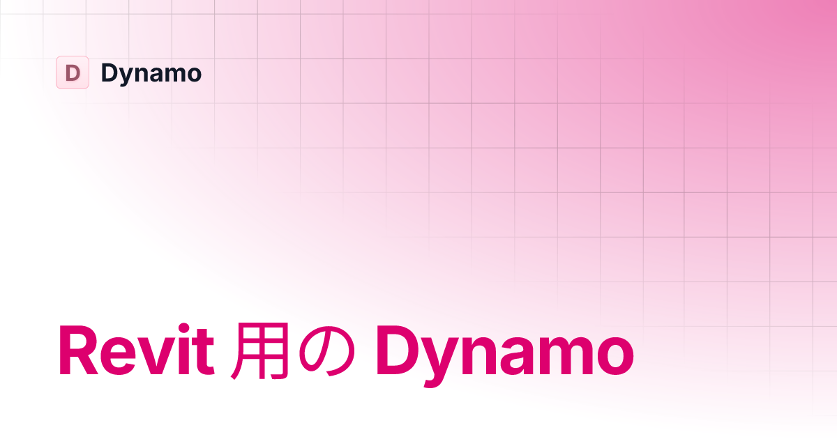Revit 用の Dynamo | Dynamo