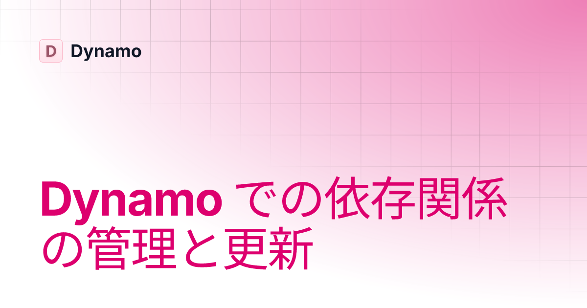 Dynamo での依存関係の管理と更新 | 日本語 | Dynamo