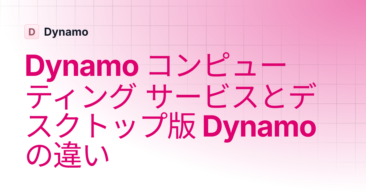 Dynamo コンピューティング サービスとデスクトップ版 Dynamo の違い | 日本語 | Dynamo