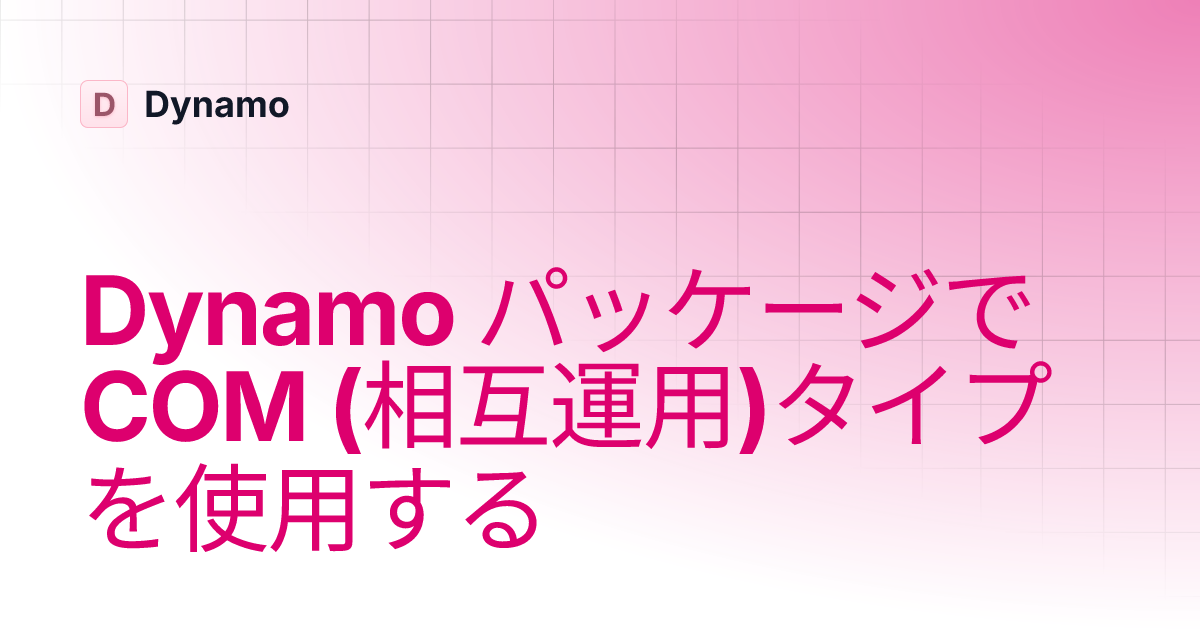 Dynamo パッケージで COM (相互運用)タイプを使用する | Dynamo