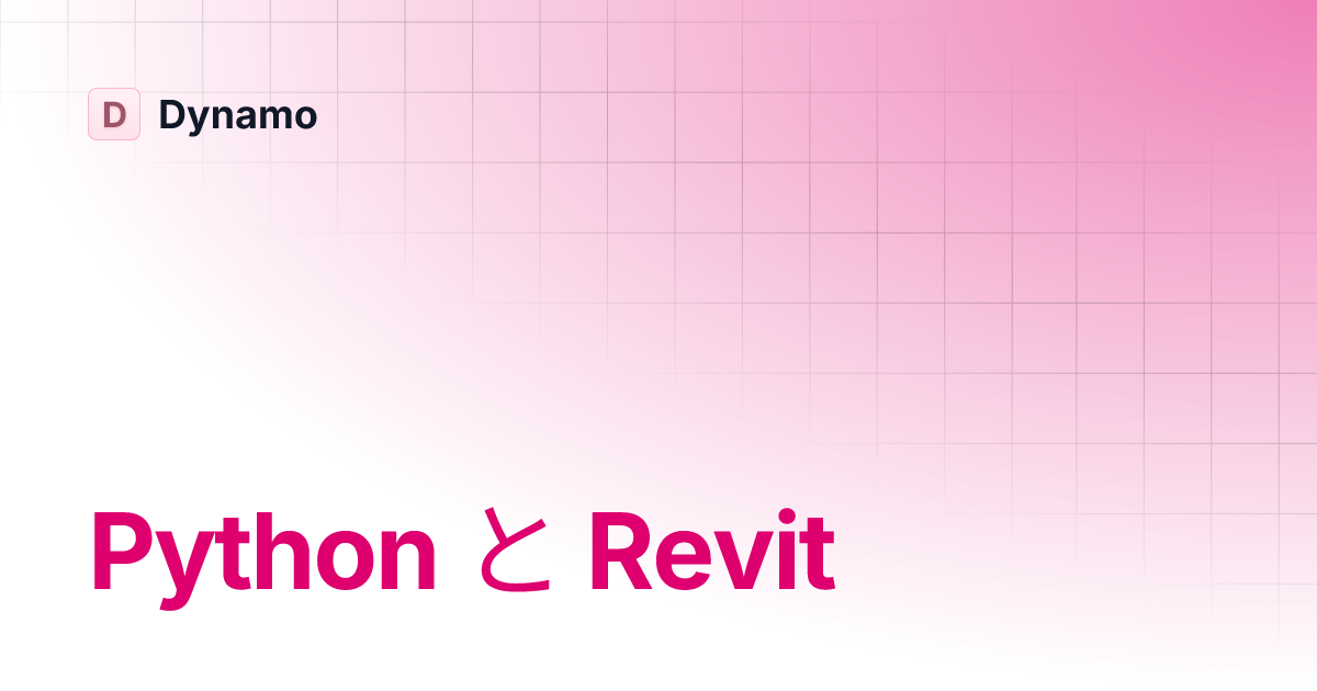 Python と Revit | Dynamo