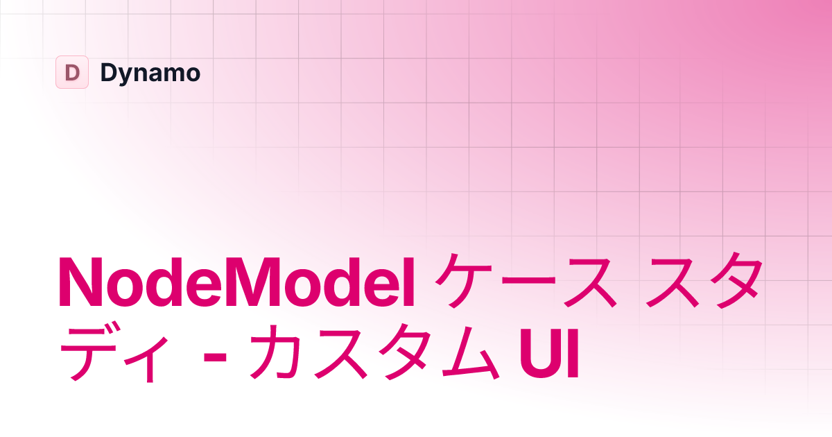 NodeModel ケース スタディ - カスタム UI | 日本語 | Dynamo