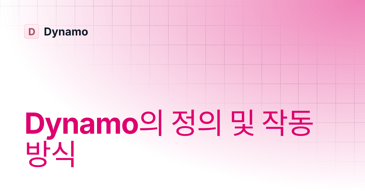 Dynamo의 정의 및 작동 방식 | Dynamo