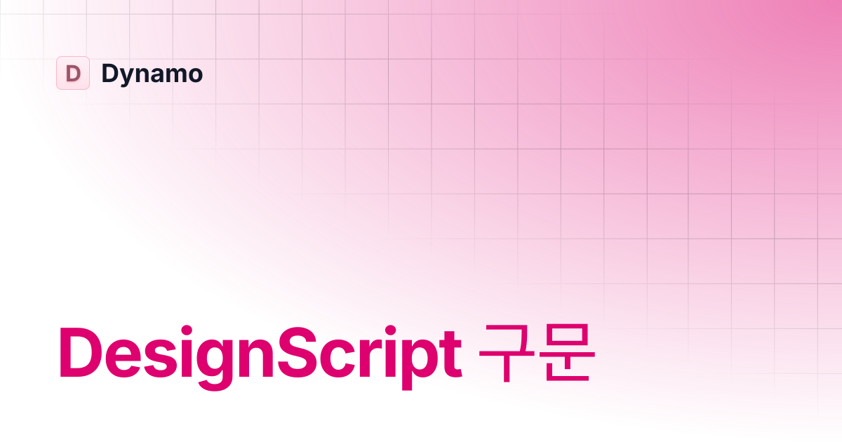 DesignScript 구문 | 한국어 | Dynamo