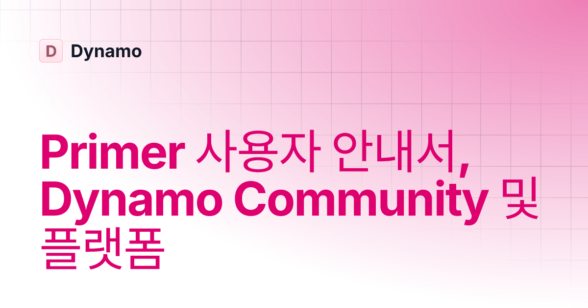 Primer 사용자 안내서, Dynamo Community 및 플랫폼 | Dynamo