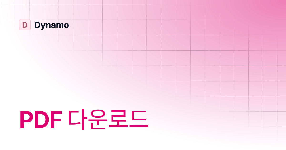 PDF 다운로드 | Dynamo