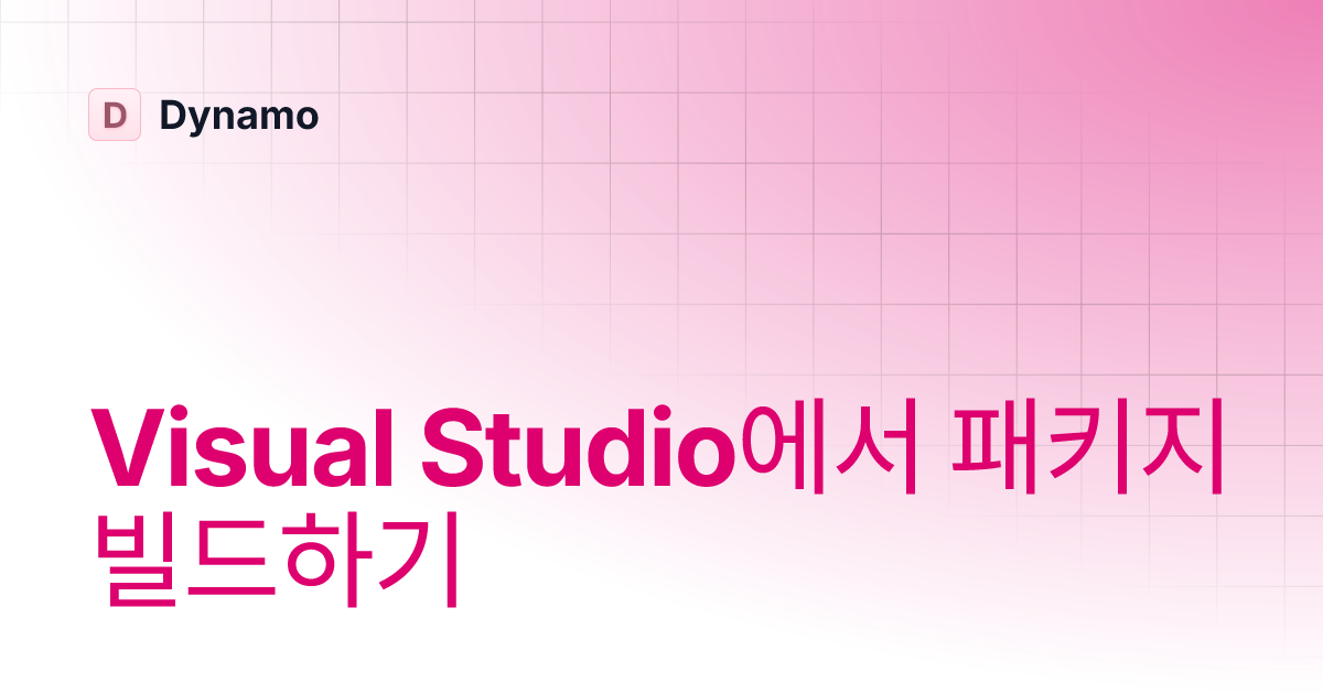 Visual Studio에서 패키지 빌드하기 | Dynamo