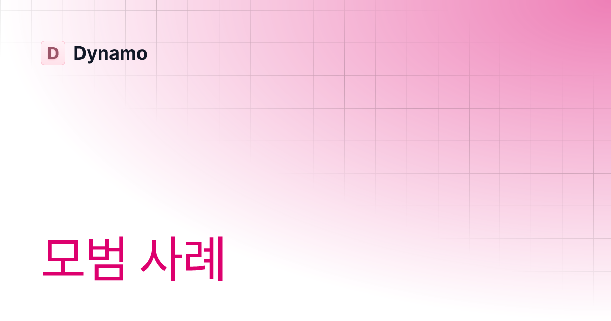 모범 사례 | 한국어 | Dynamo