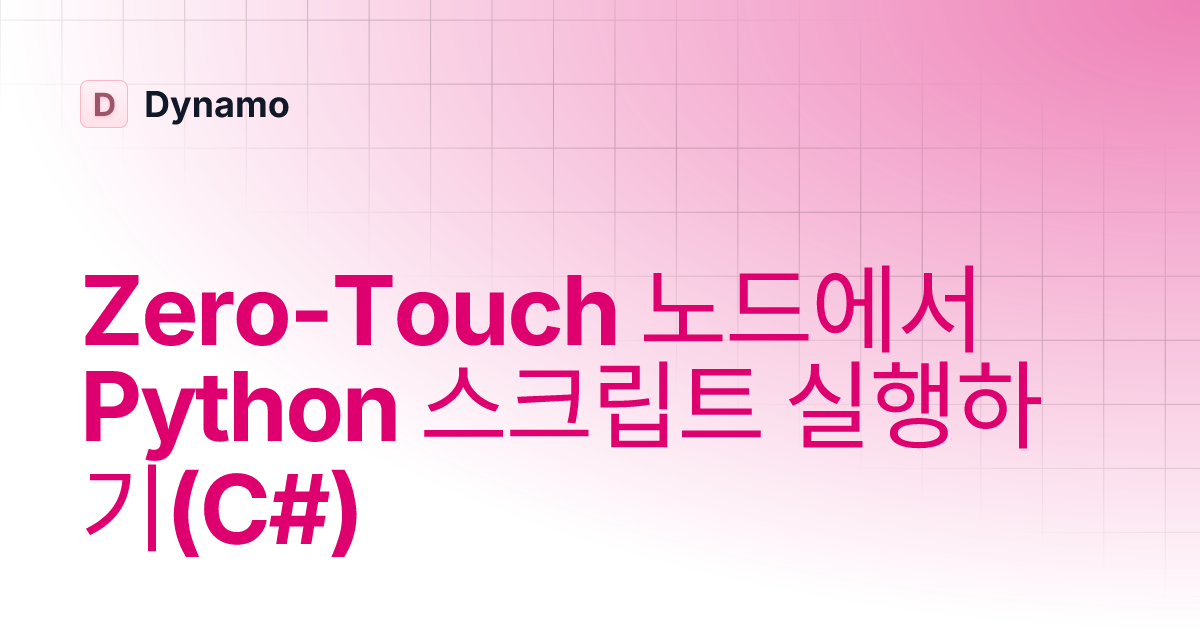 Zero-Touch 노드에서 Python 스크립트 실행하기(C#) | Dynamo