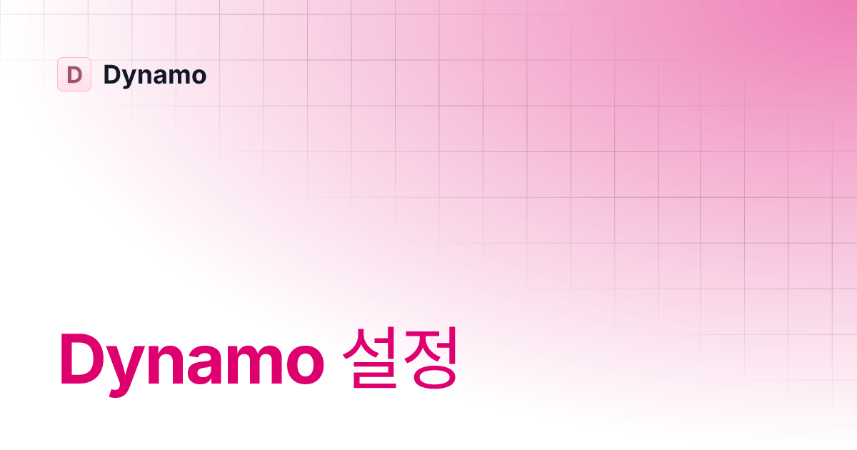 Dynamo 설정 | Dynamo