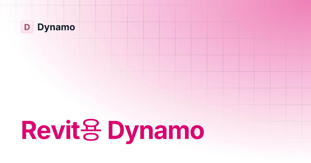 Revit용 Dynamo | 한국어 | Dynamo