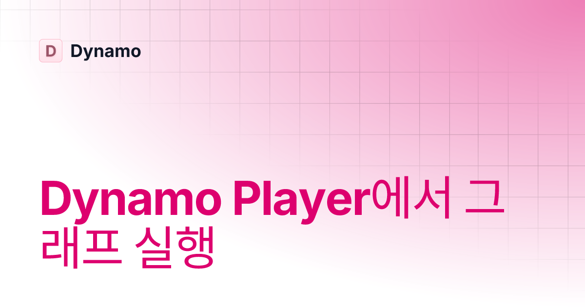 Dynamo Player에서 그래프 실행 | Dynamo