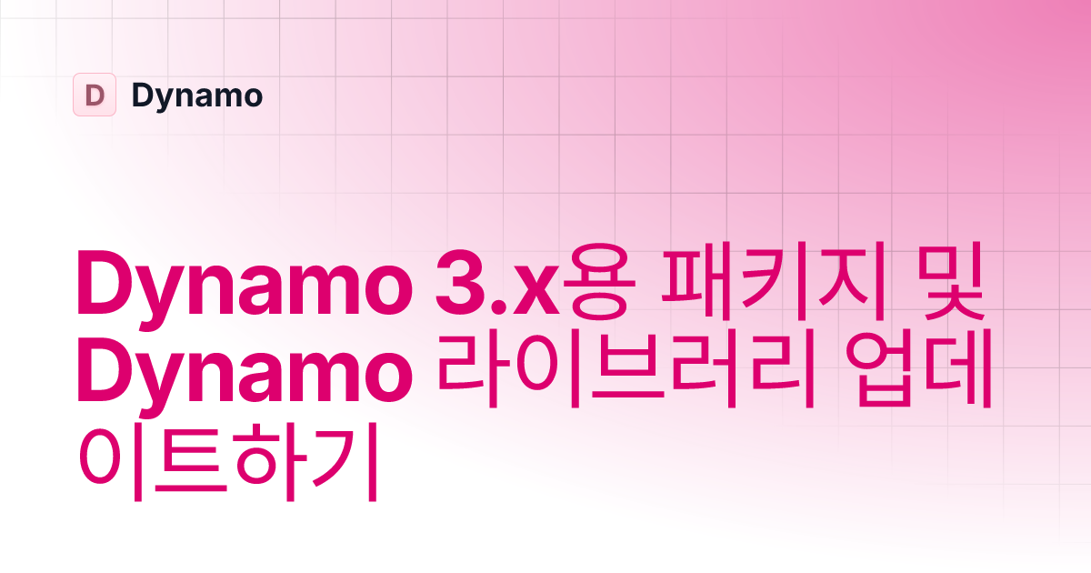 Dynamo 3.x용 패키지 및 Dynamo 라이브러리 업데이트하기 | Dynamo