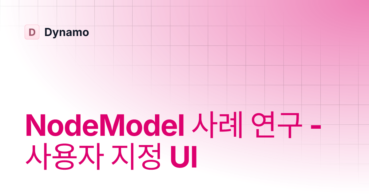 NodeModel 사례 연구 - 사용자 지정 UI | 한국어 | Dynamo
