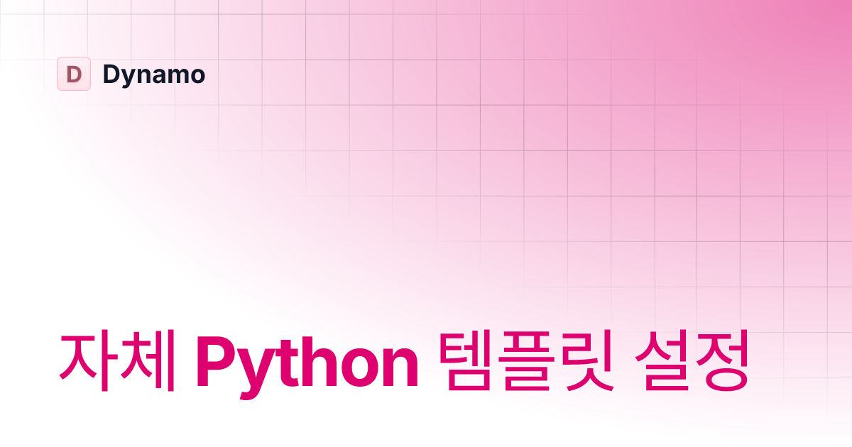 자체 Python 템플릿 설정 | Dynamo