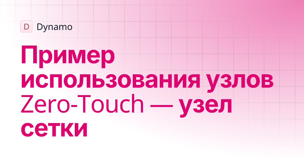 Пример использования узлов Zero-Touch — узел сетки | Dynamo