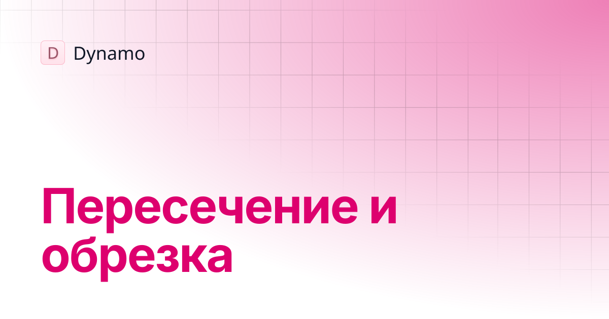 Пересечение и обрезка | Русский | Dynamo