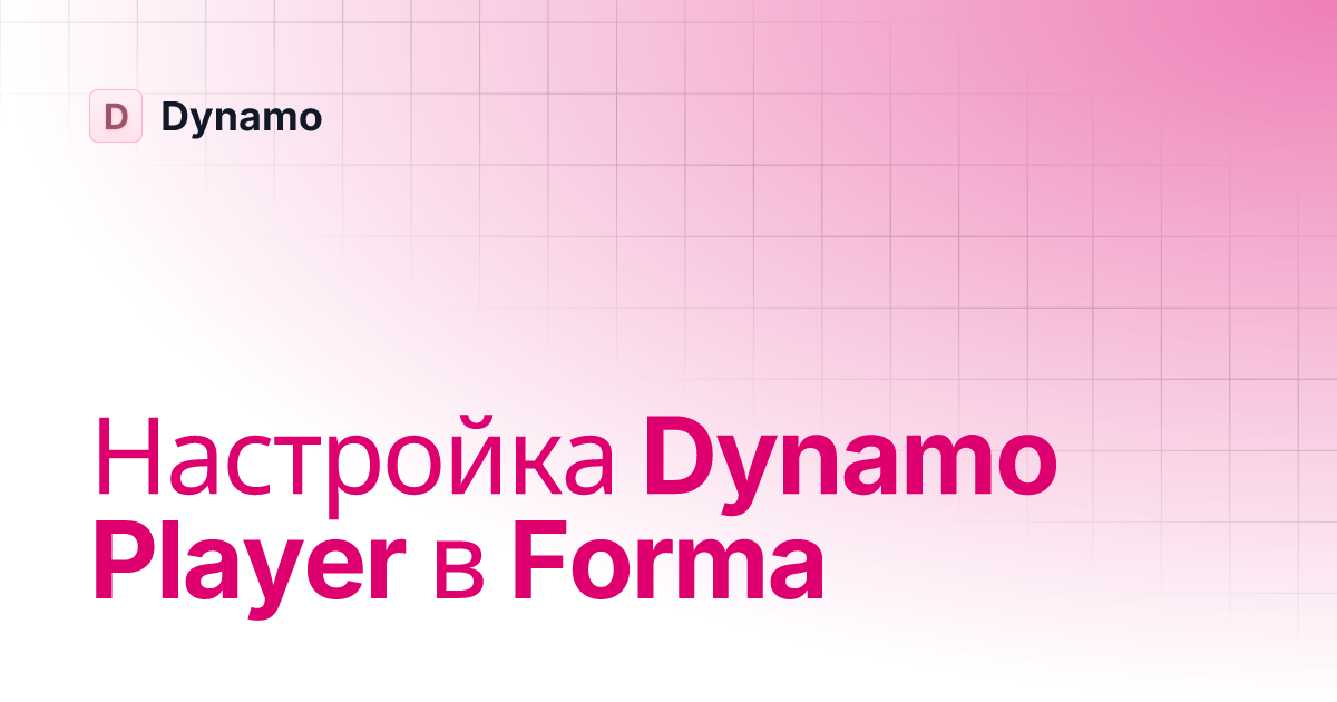 Настройка Dynamo Player в Forma | Dynamo