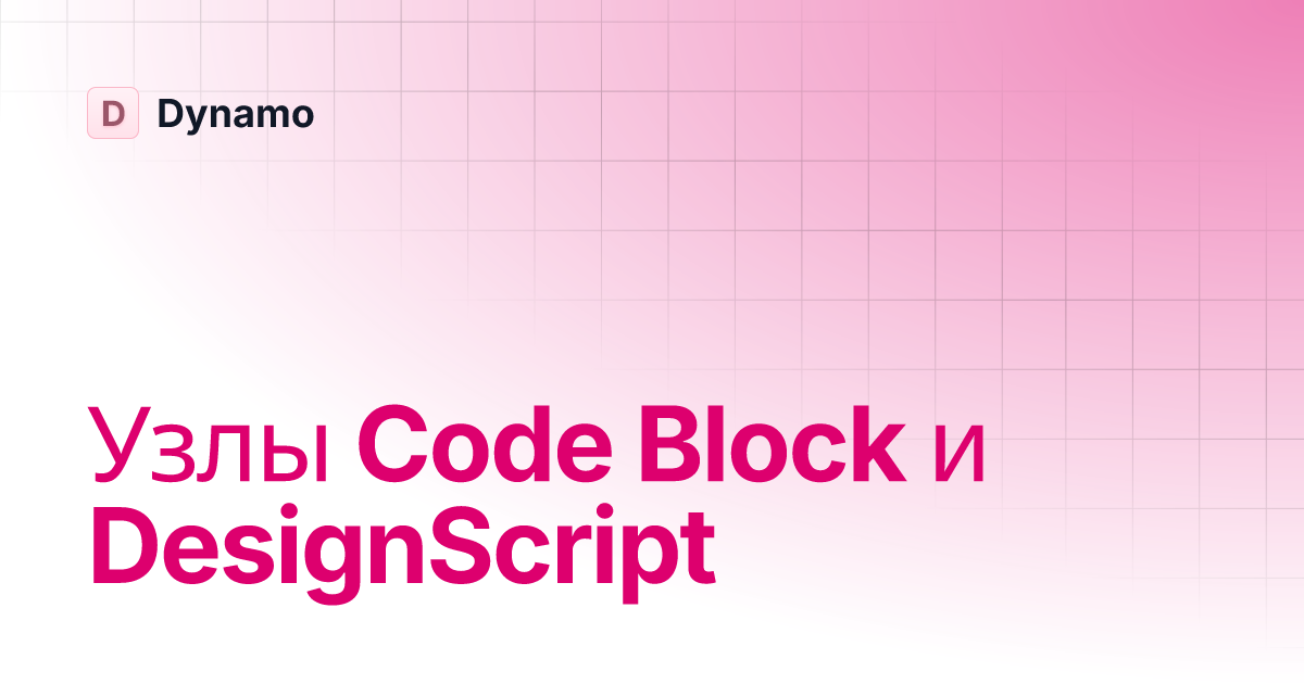 Узлы Code Block и DesignScript | Dynamo