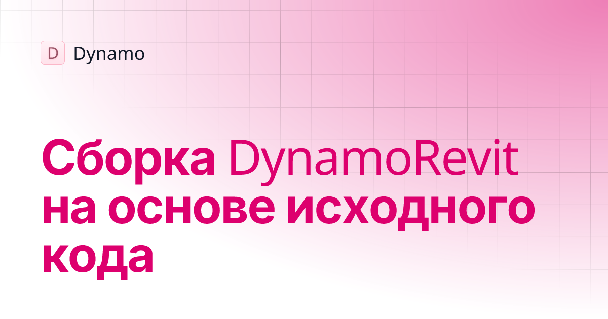 Сборка DynamoRevit на основе исходного кода | Dynamo