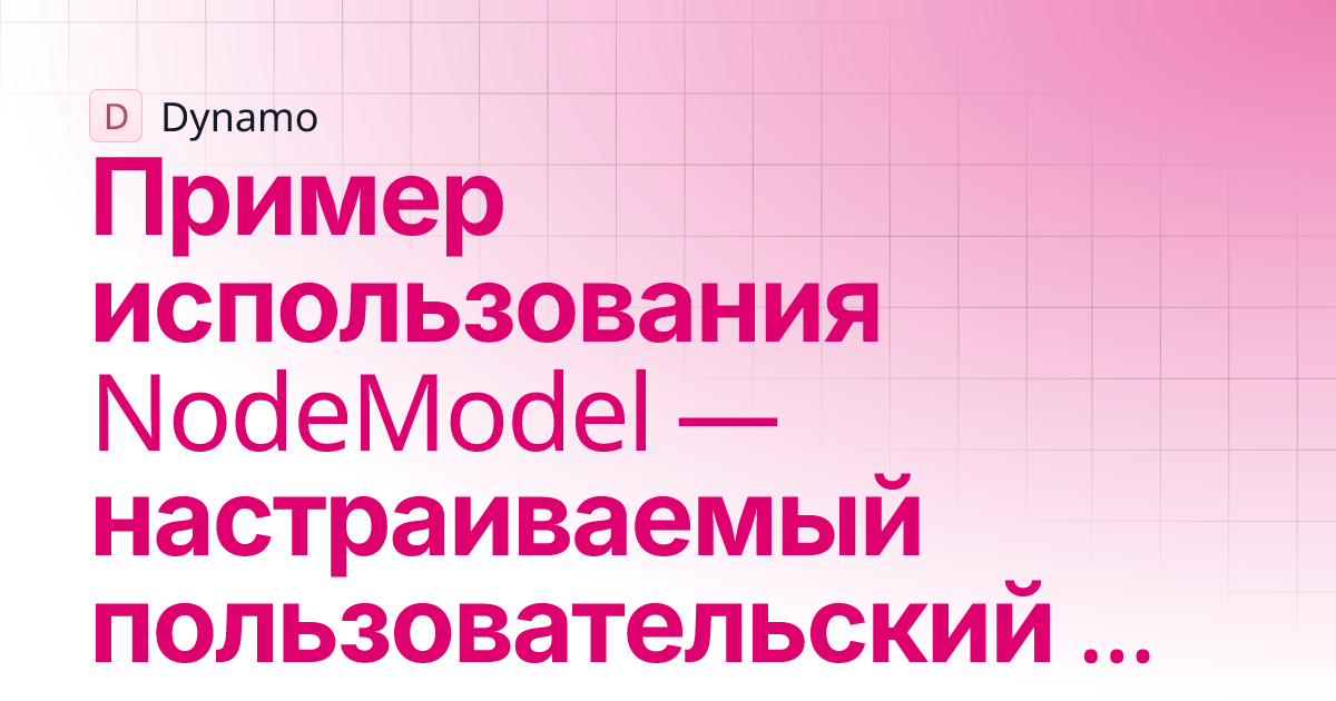Пример использования NodeModel — настраиваемый пользовательский интерфейс | Русский | Dynamo