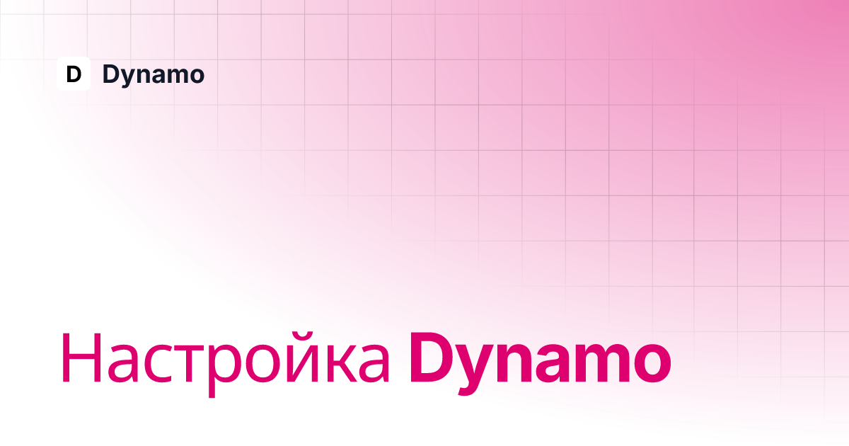 Настройка Dynamo | Dynamo