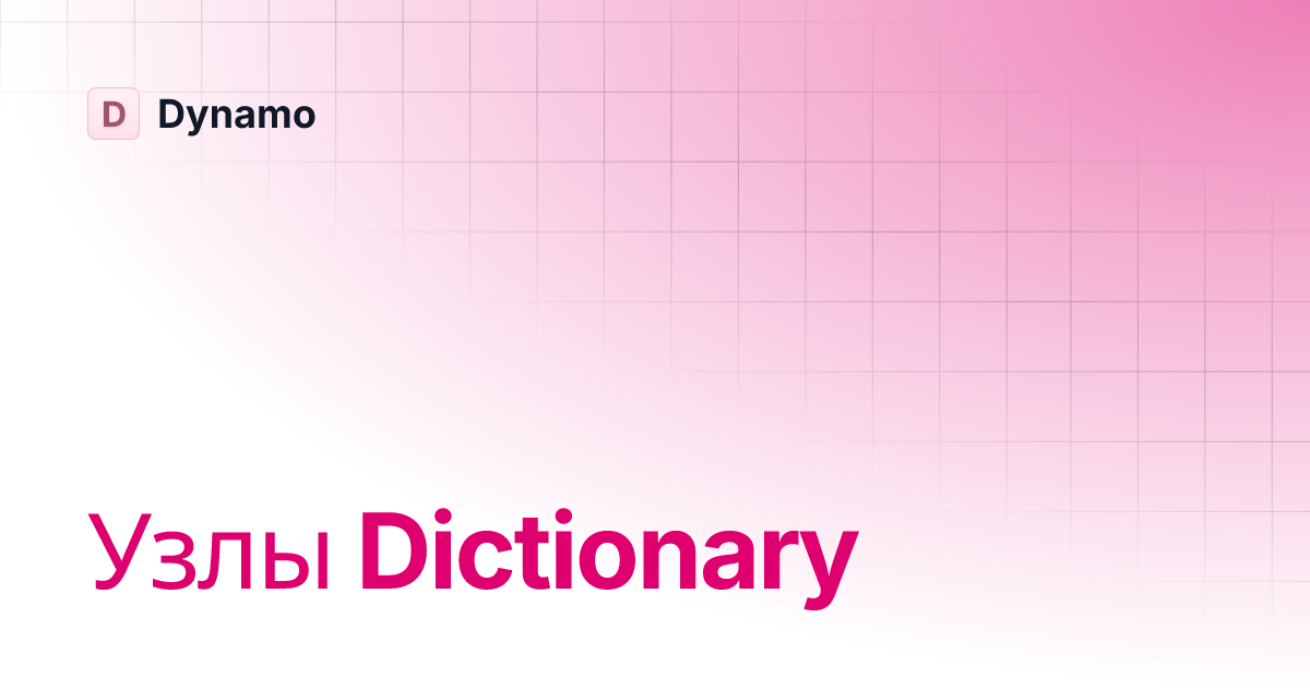 Узлы Dictionary | Dynamo