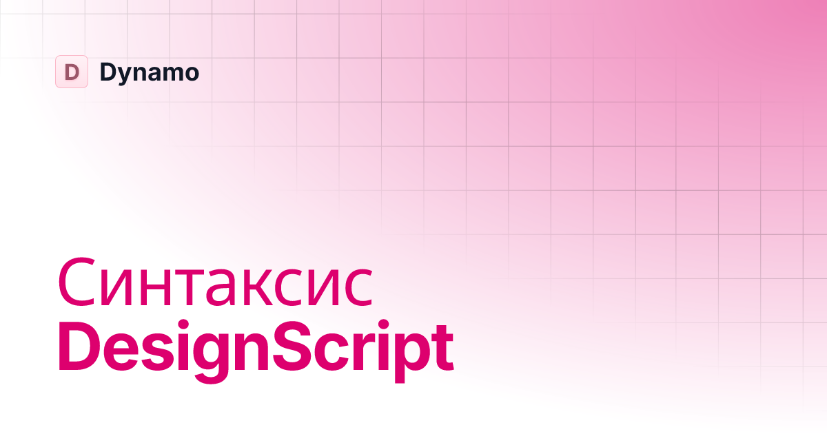 Синтаксис DesignScript | Dynamo