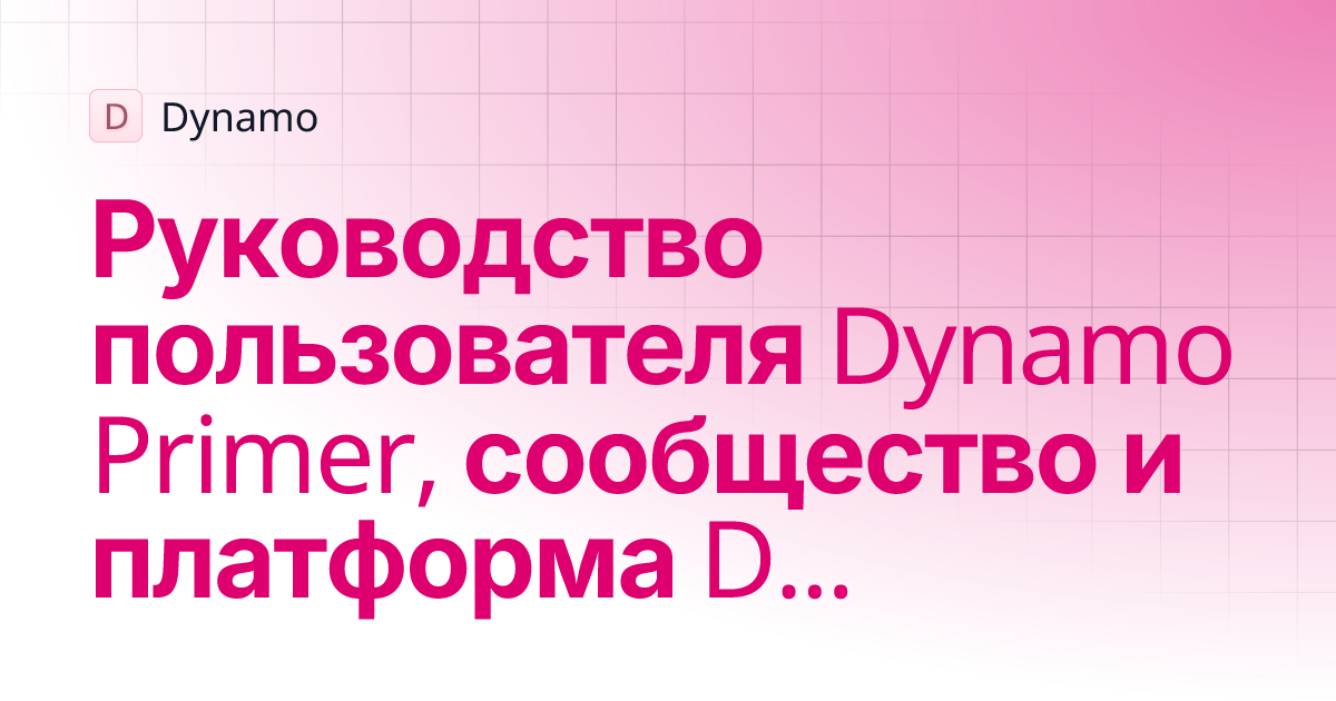 Руководство пользователя Dynamo Primer, сообщество и платформа Dynamo ...