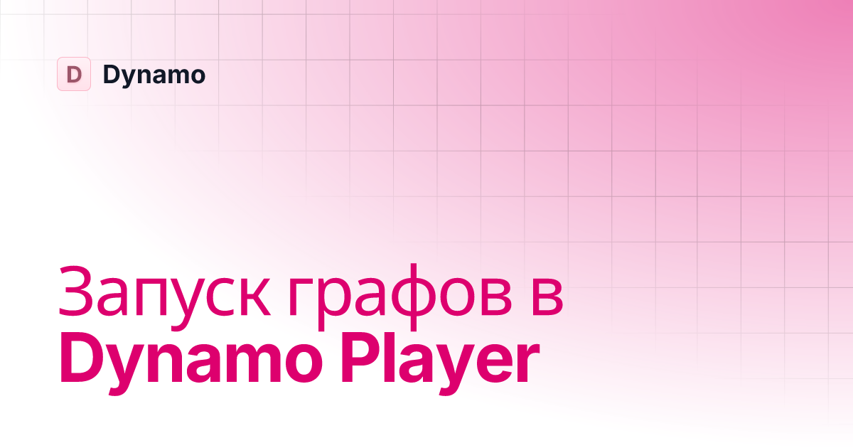 Запуск графов в Dynamo Player | Dynamo