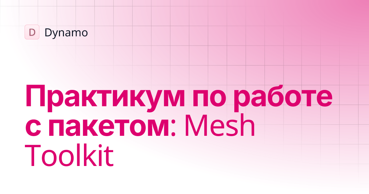 Практикум по работе с пакетом: Mesh Toolkit | Dynamo