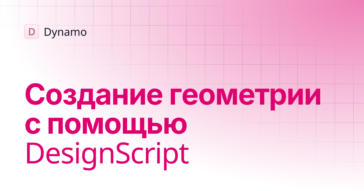 Создание геометрии с помощью DesignScript | Русский | Dynamo