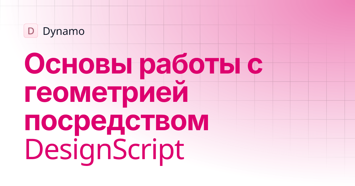 Основы работы с геометрией посредством DesignScript | Dynamo