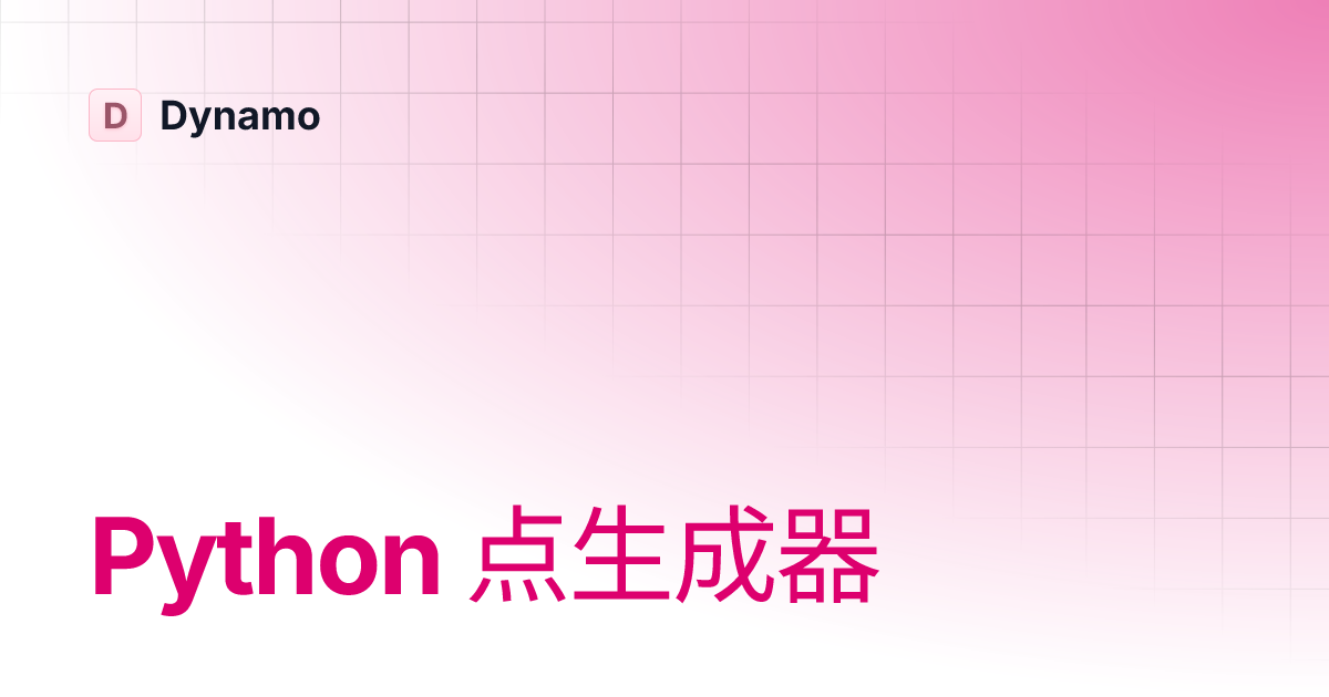 Python 点生成器 | Dynamo