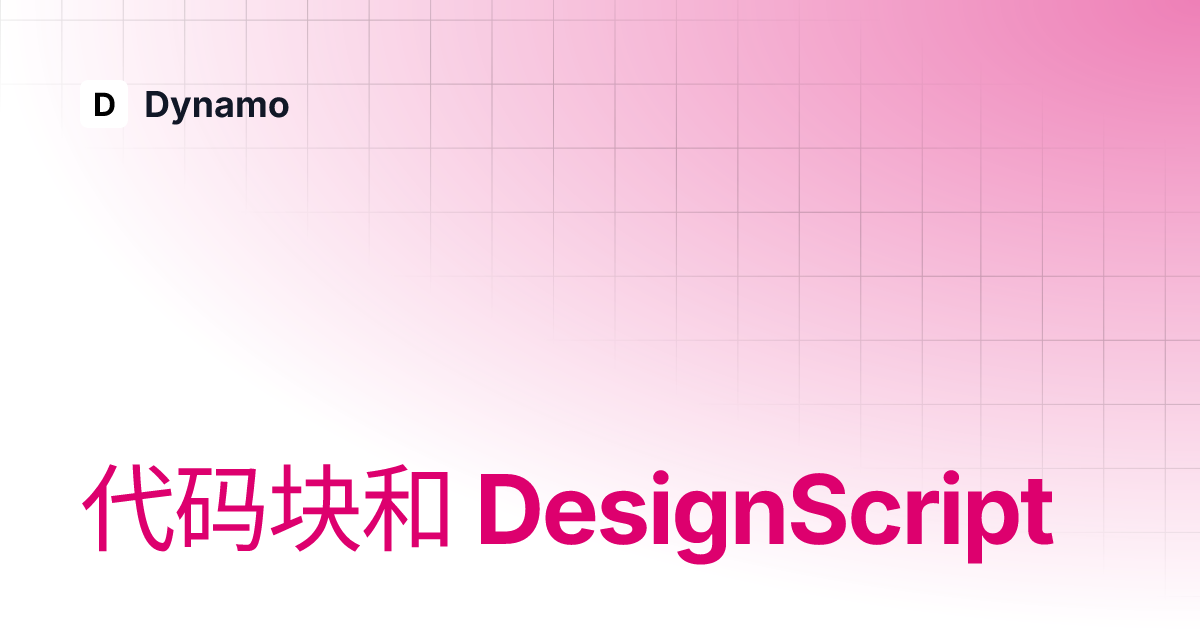 代码块和 Designscript Dynamo