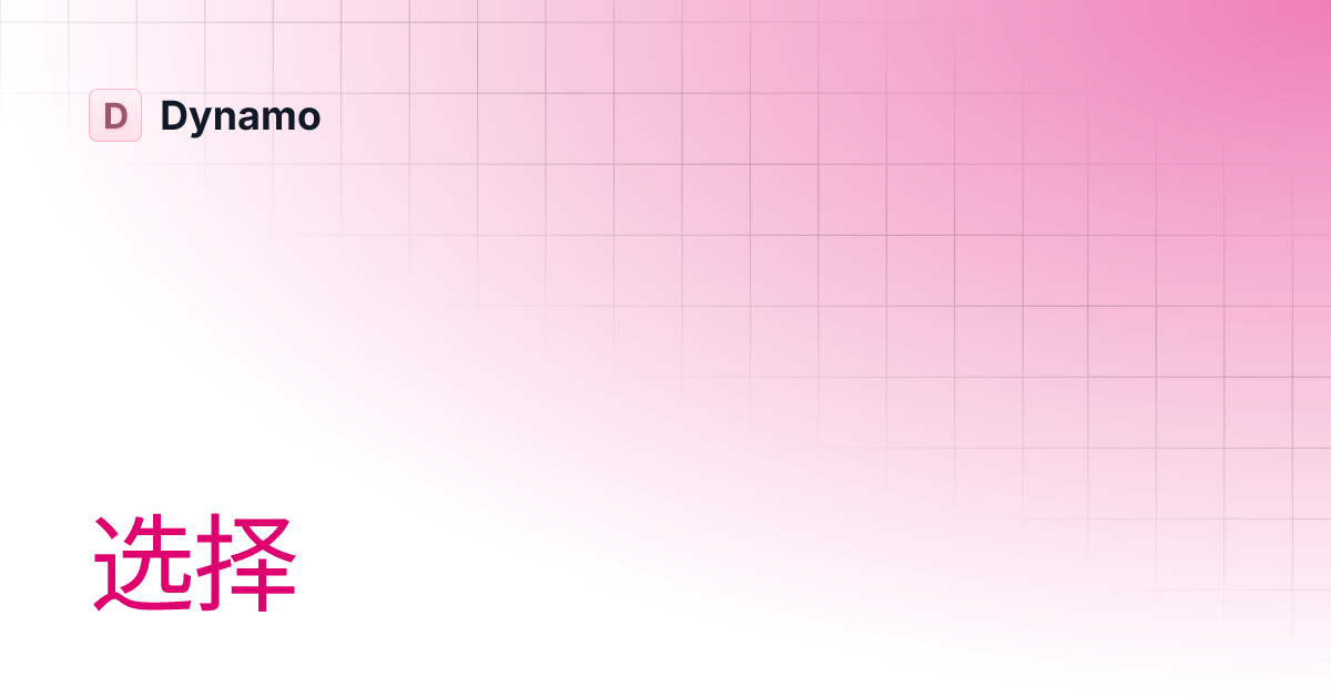 选择 | Dynamo