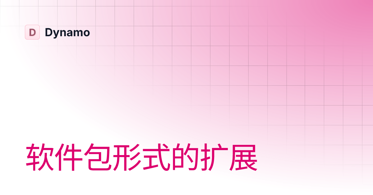 软件包形式的扩展 | Dynamo