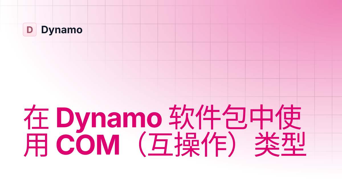 在 Dynamo 软件包中使用 COM（互操作）类型 | 简体中文 | Dynamo