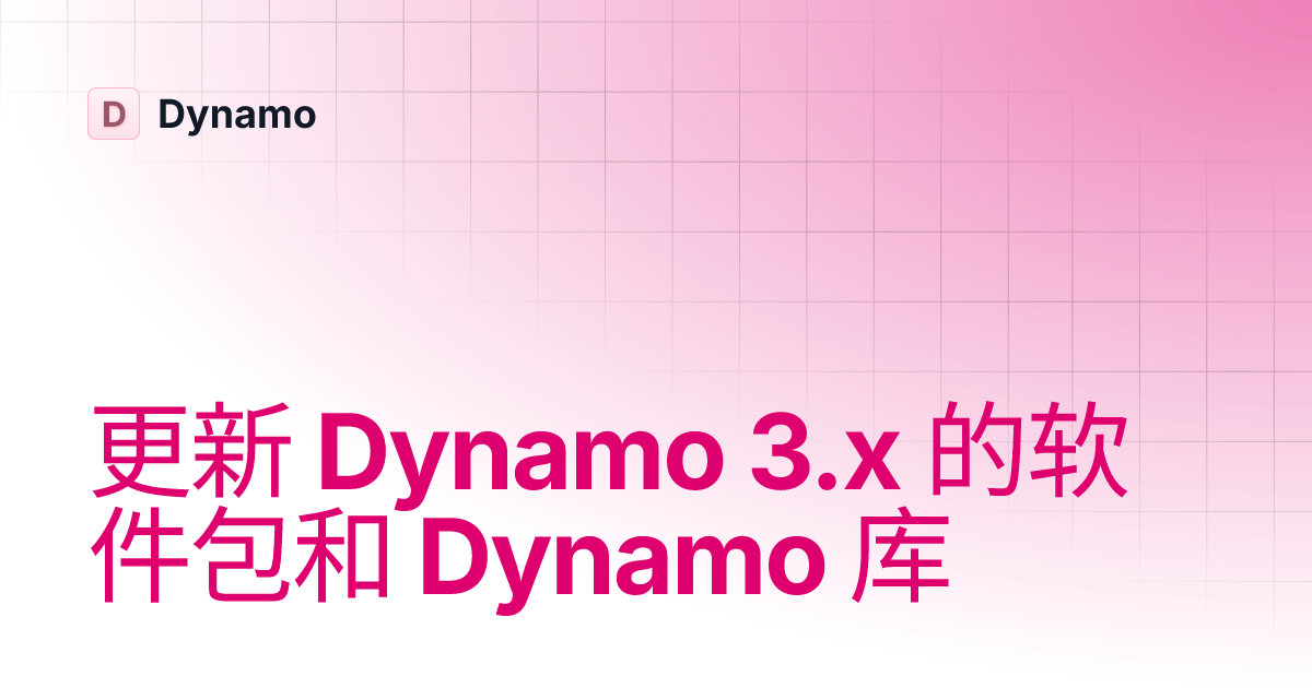 更新 Dynamo 3.x 的软件包和 Dynamo 库 | 简体中文 | Dynamo