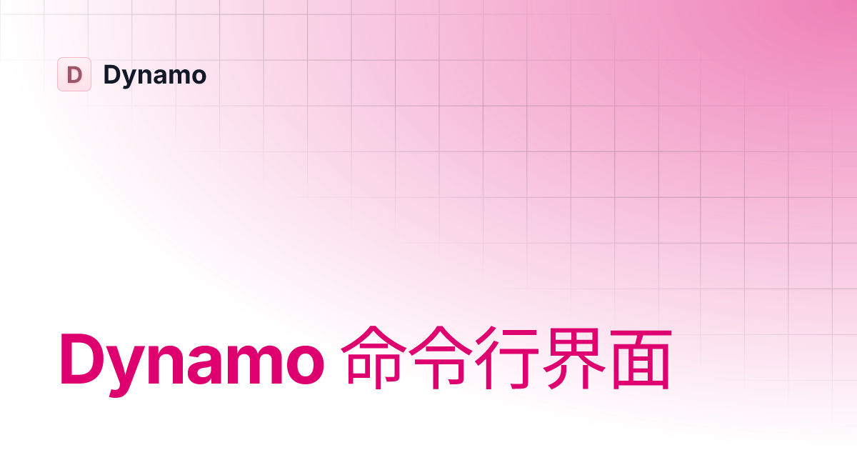 Dynamo 命令行界面 | Dynamo