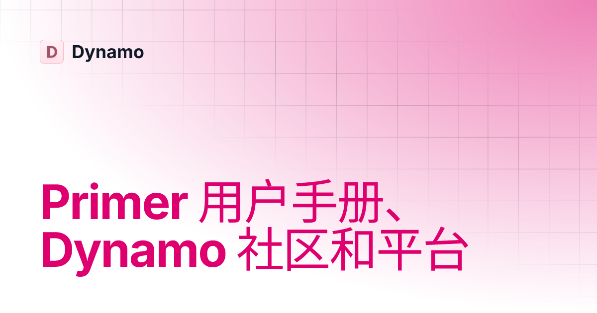 Primer 用户手册、Dynamo 社区和平台 | Dynamo