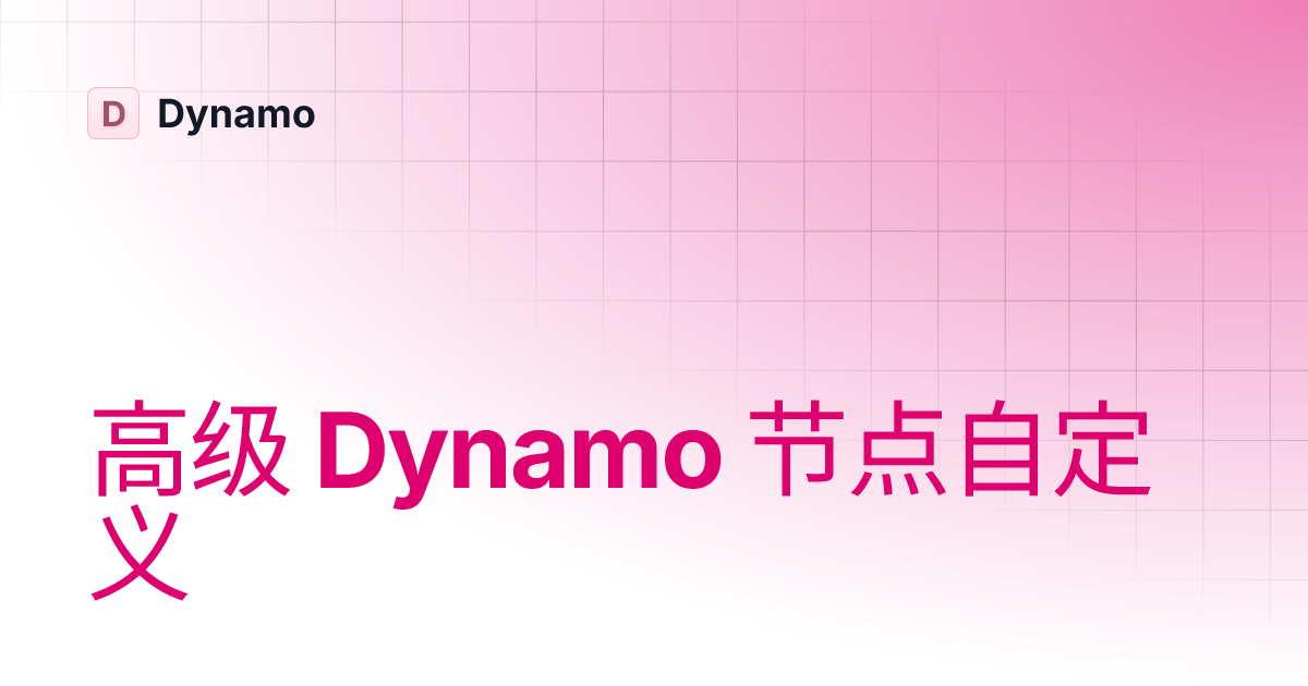 高级 Dynamo 节点自定义 | Dynamo