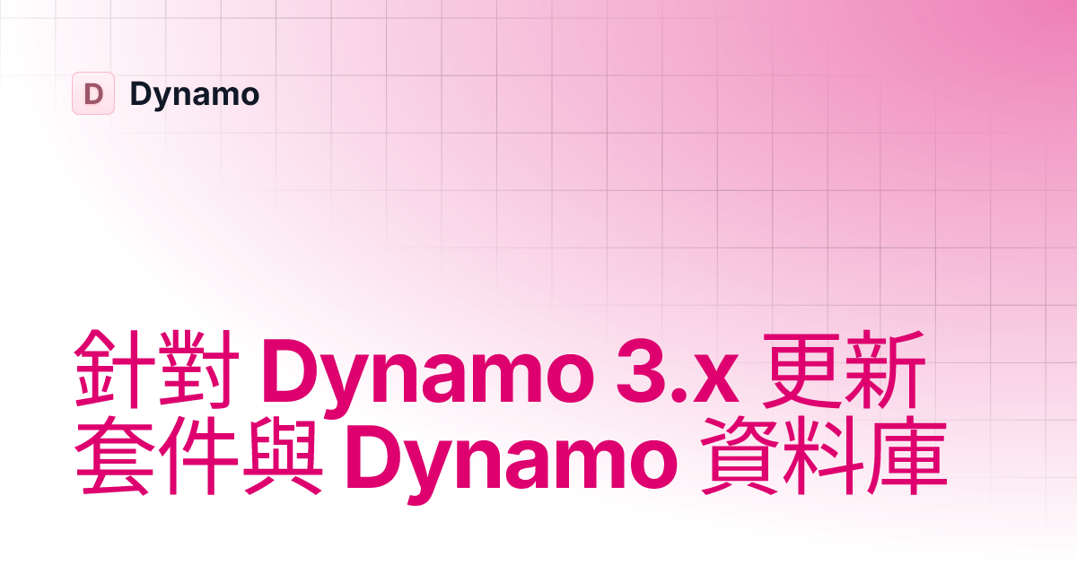 針對 Dynamo 3.x 更新套件與 Dynamo 資料庫 | 繁體中文 | Dynamo