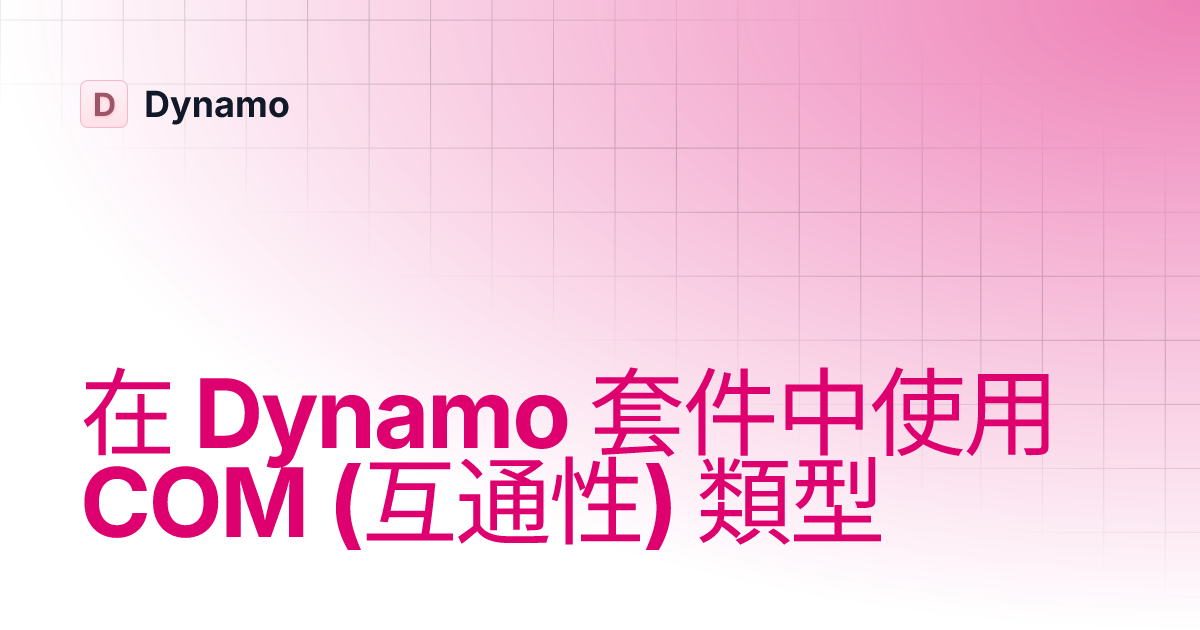 在 Dynamo 套件中使用 COM (互通性) 類型 | 繁體中文 | Dynamo