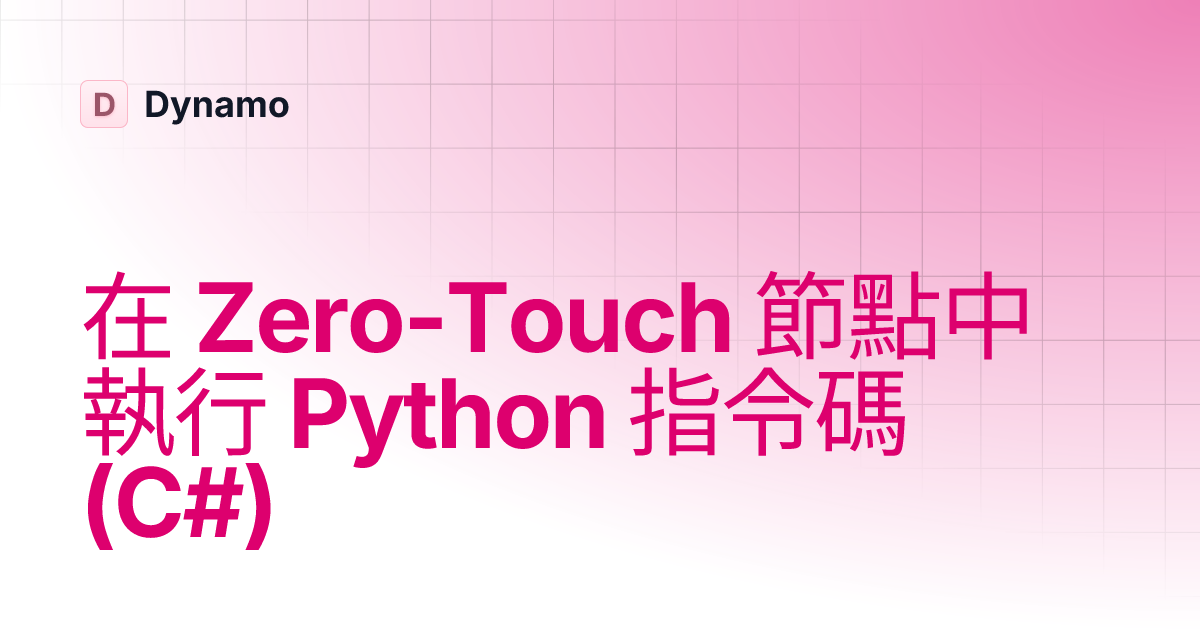 在 Zero-Touch 節點中執行 Python 指令碼 (C#) | Dynamo