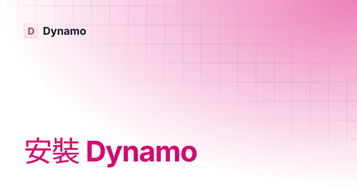 安裝 Dynamo | 繁體中文 | Dynamo